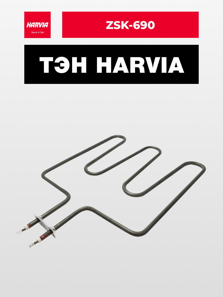 Нагревающий элемент ТЭН для электрокаменки Harvia ZSK-690 1500 Вт/230 В