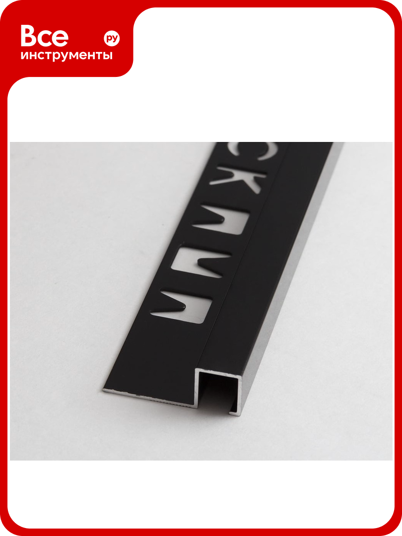 Профиль окантовочный Волшебная палочка MSPK 11-10.2700.15P 10мм 2,7м Черный полированый УТ000075874