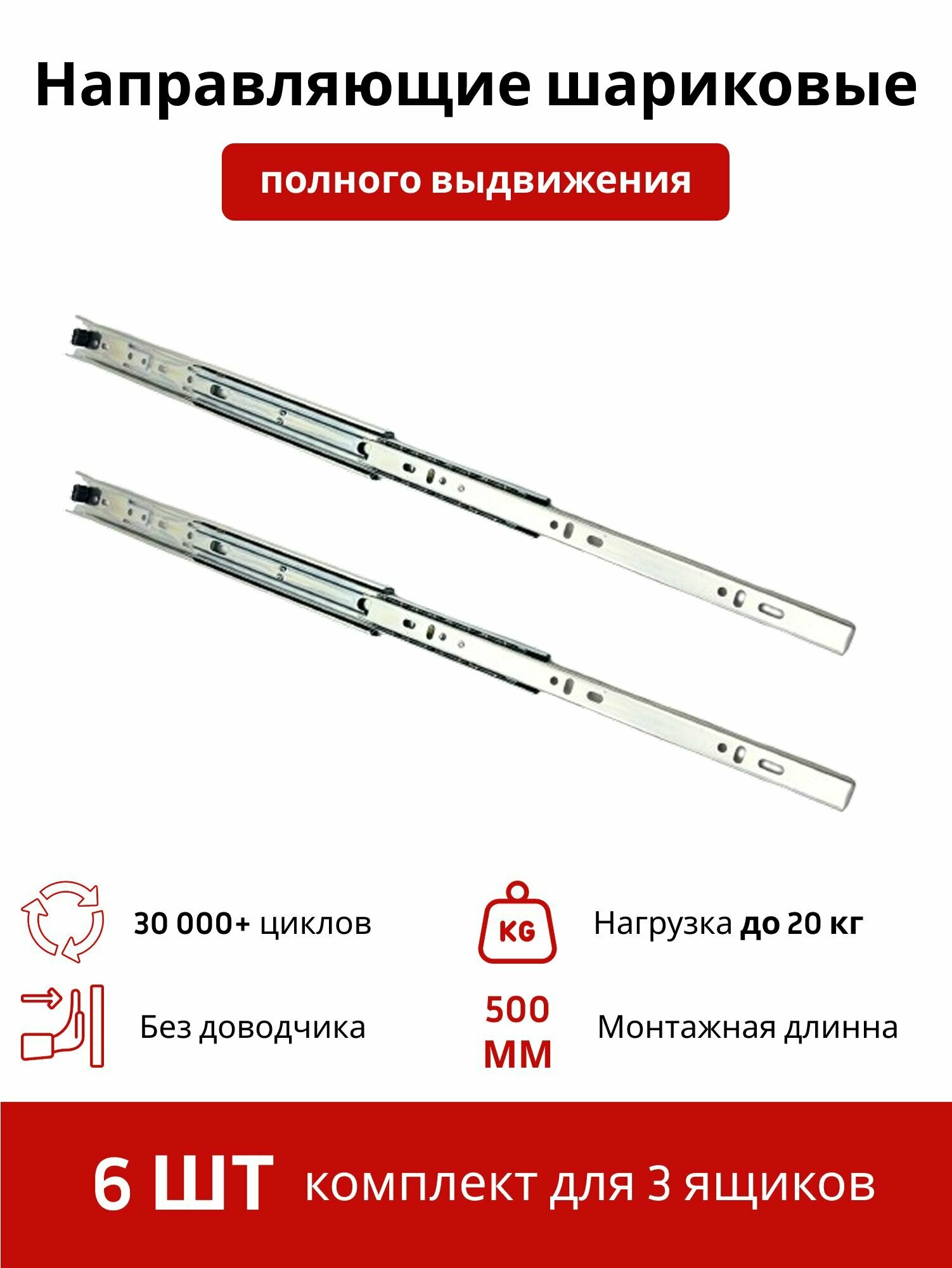 Направляющие для ящиков 500 шариковые усиленные (3 комплекта)