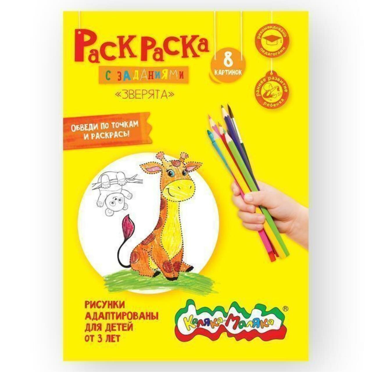Раскраска по точкам Каляка-Маляка зверята с заданиями А4 210х297 мм скрепка 4 листа от 3 лет