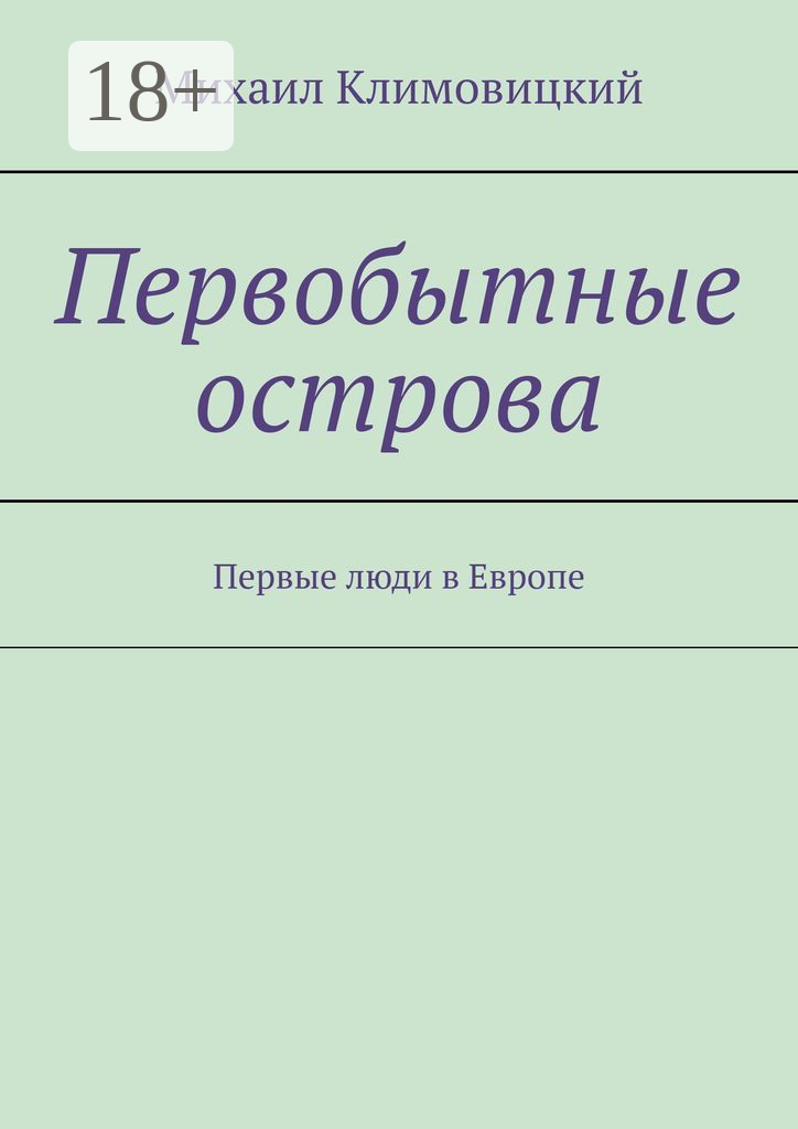 Первобытные острова