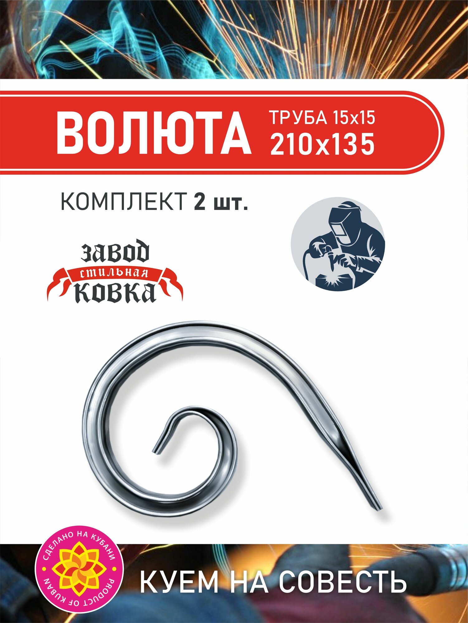 Кованый элемент вензель, завиток "Волюта" 210*135 (2 шт) для ворот, заборов и лестниц