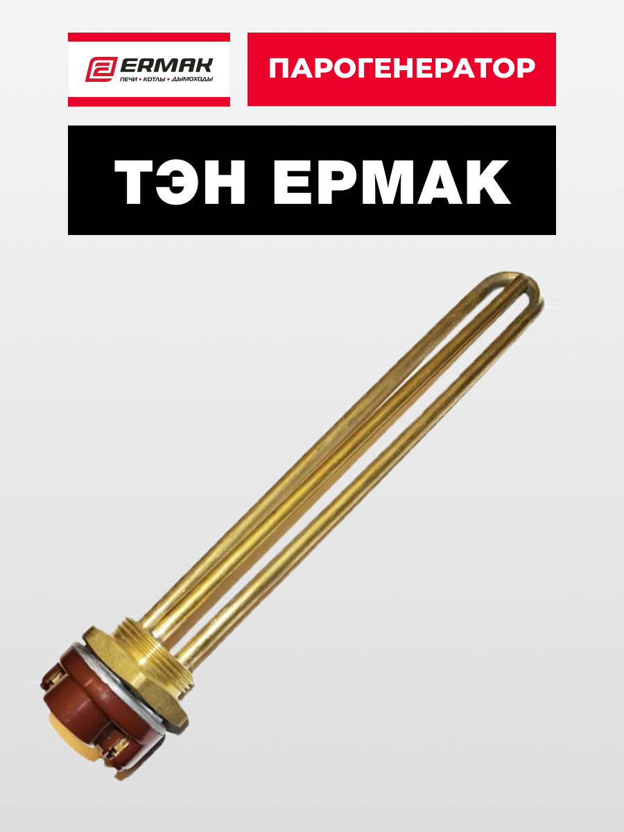 Нагревающий элемент для водонагревателя водогрейной колонки ТЭН Ермак 2,5 кВт