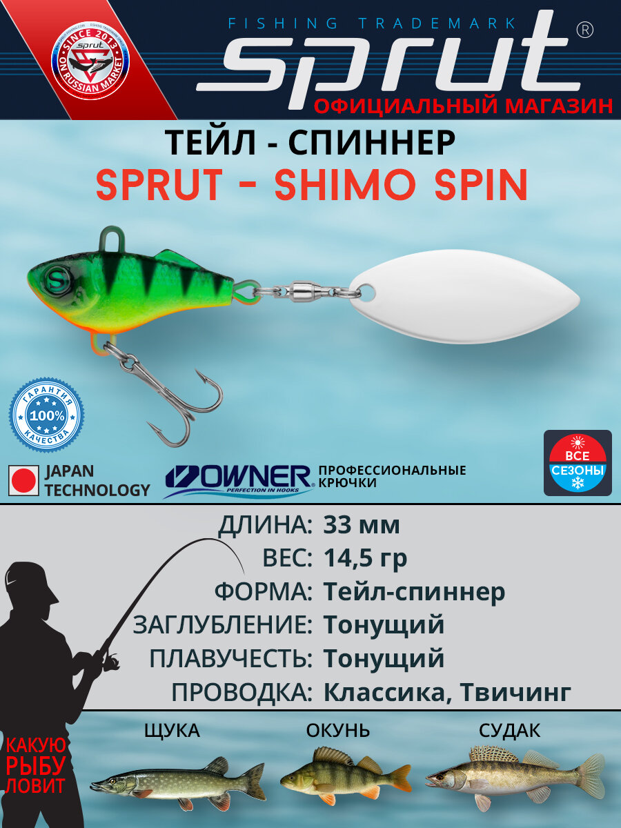 Блесна тейл-спиннер Sprut Shimo Spin 33 (33mm/14,5g/FP2)