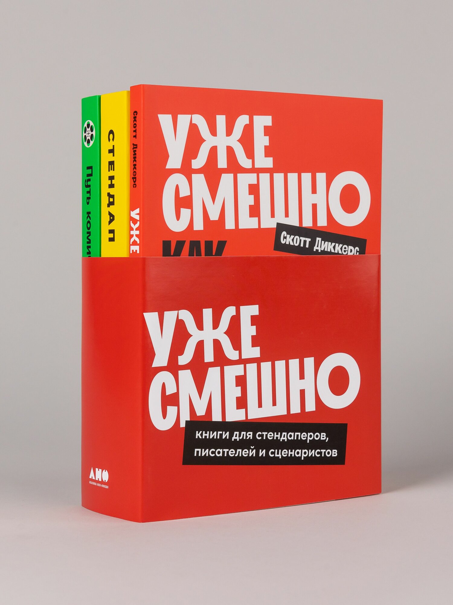 Комплект. Уже смешно: книги для стендаперов, писателей и сценаристов
