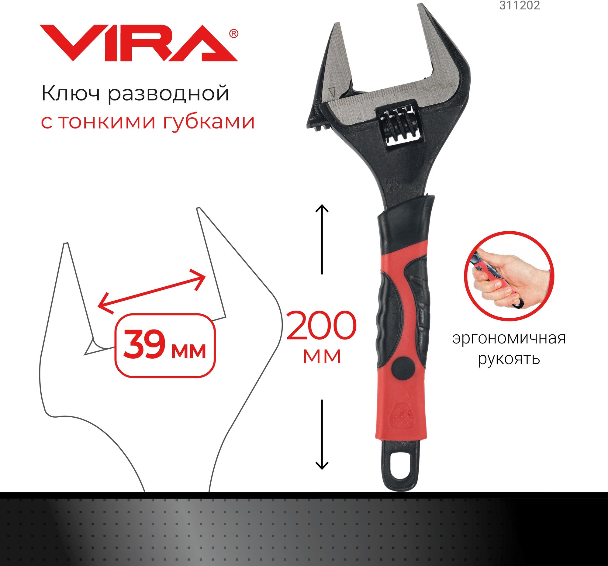 Ключ разводной с тонким губками 200 мм VIRA