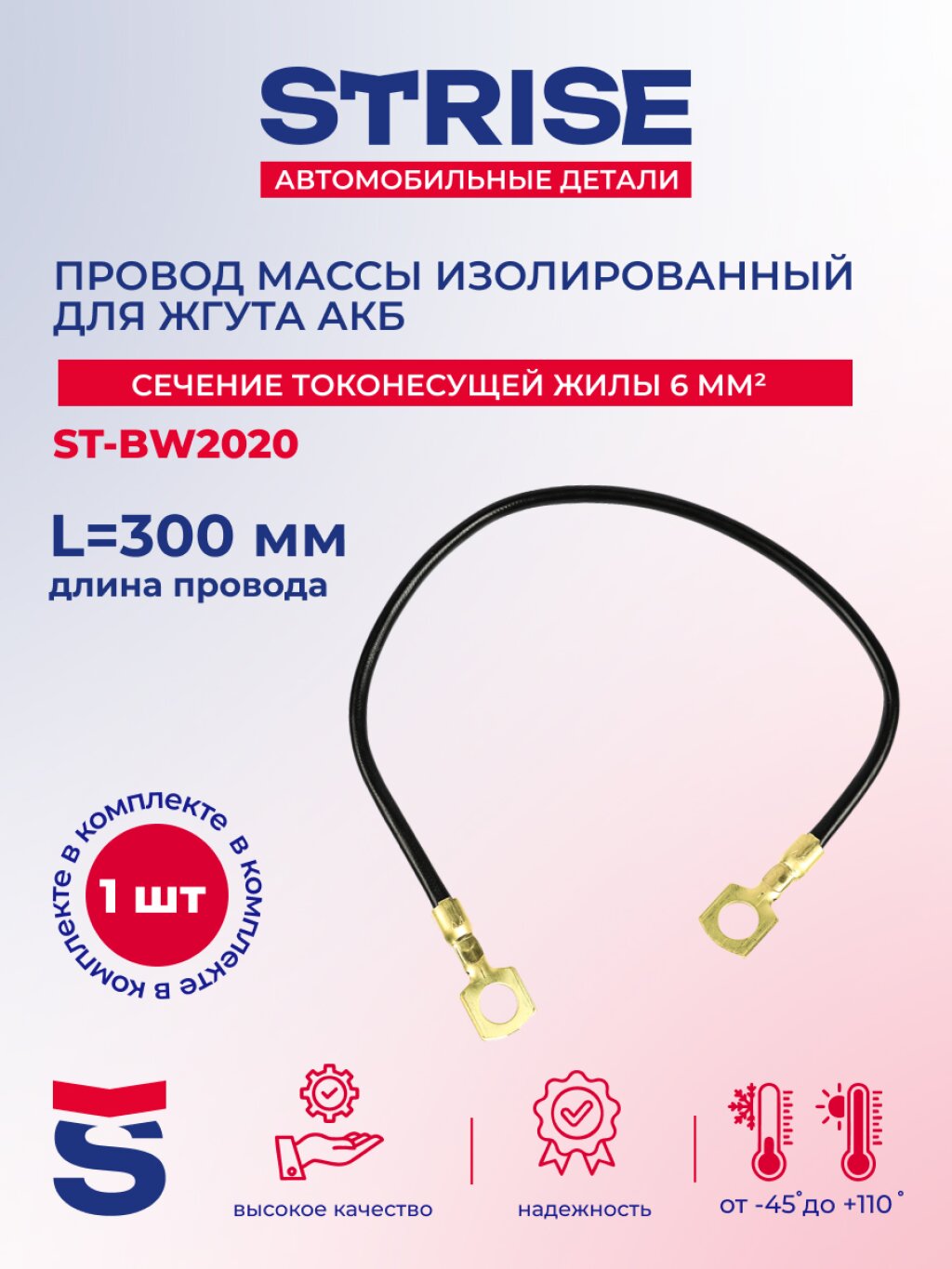 Провод массы изолированный для жгута АКБ "STRISE" L=300 мм, черный (арт. ST-BW2020)