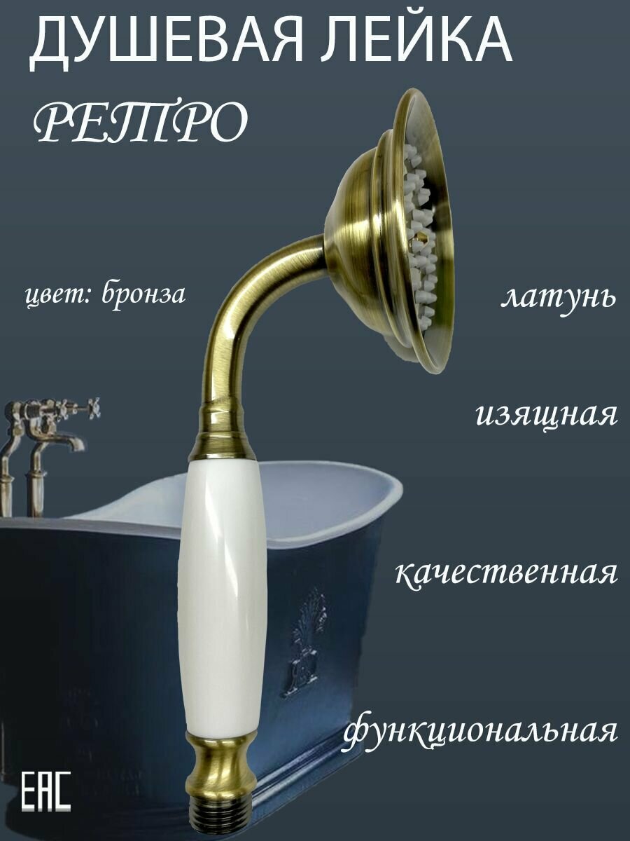 Душевая лейка Ретро латунь-бронза
