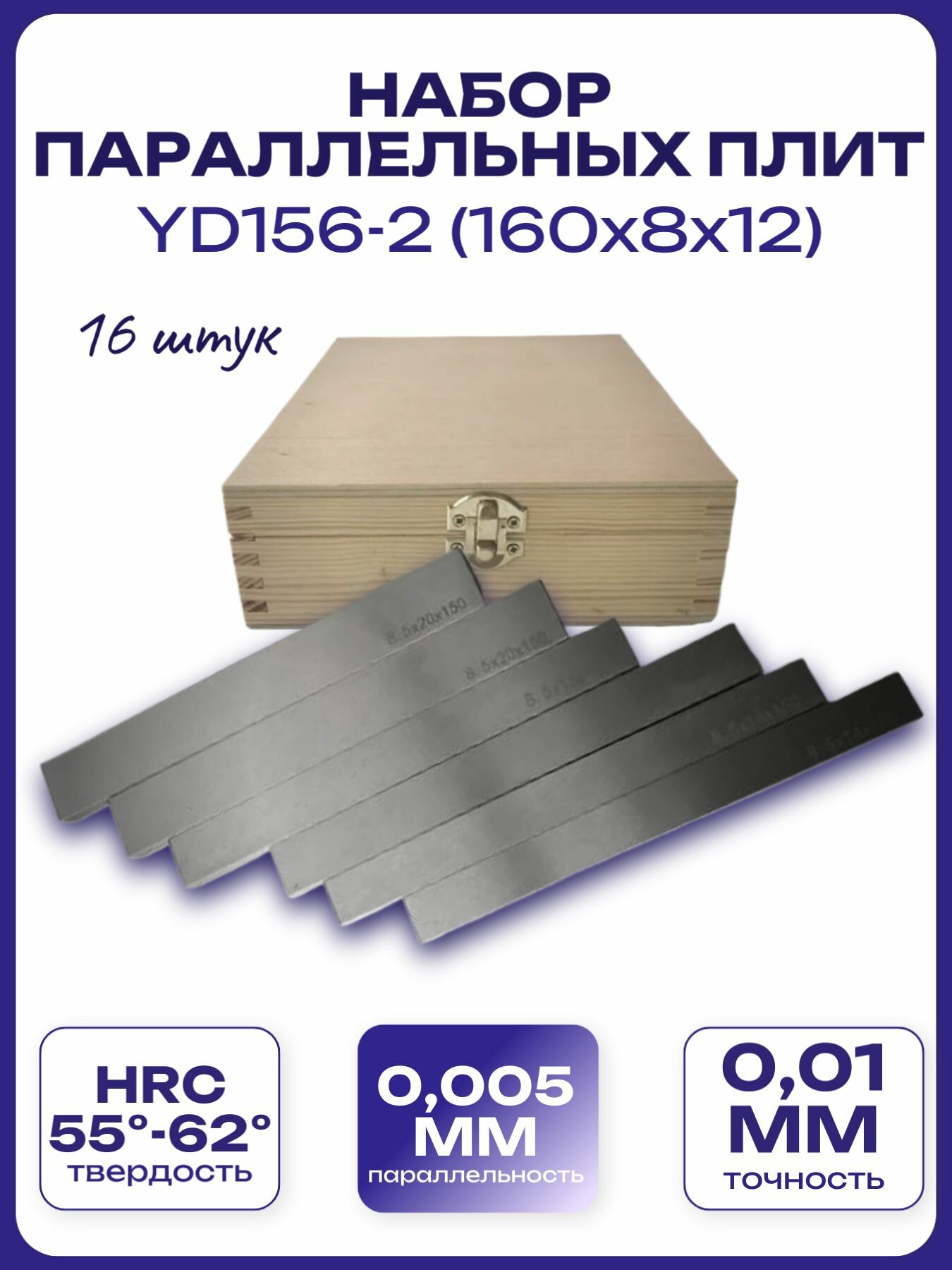 Набор параллельных плит YD156-2 (160х8х12 - 16 шт.)