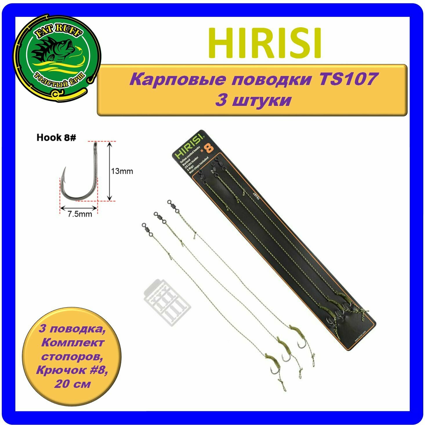 HIRISI TS107 карповые поводки, готовые, 20 см. крючок №8