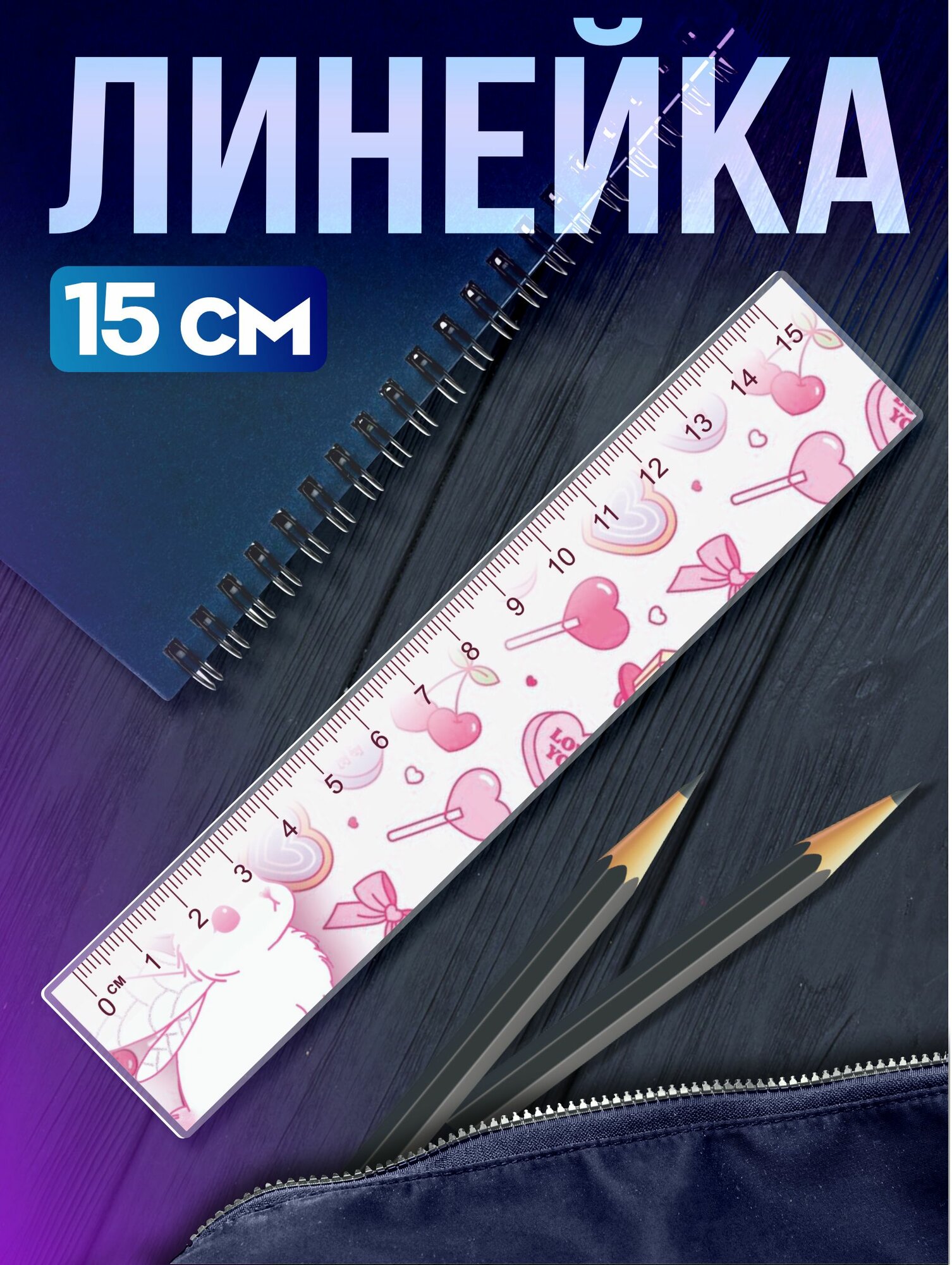Канцелярия для школы линейка 15см эстетика сердечки кролики
