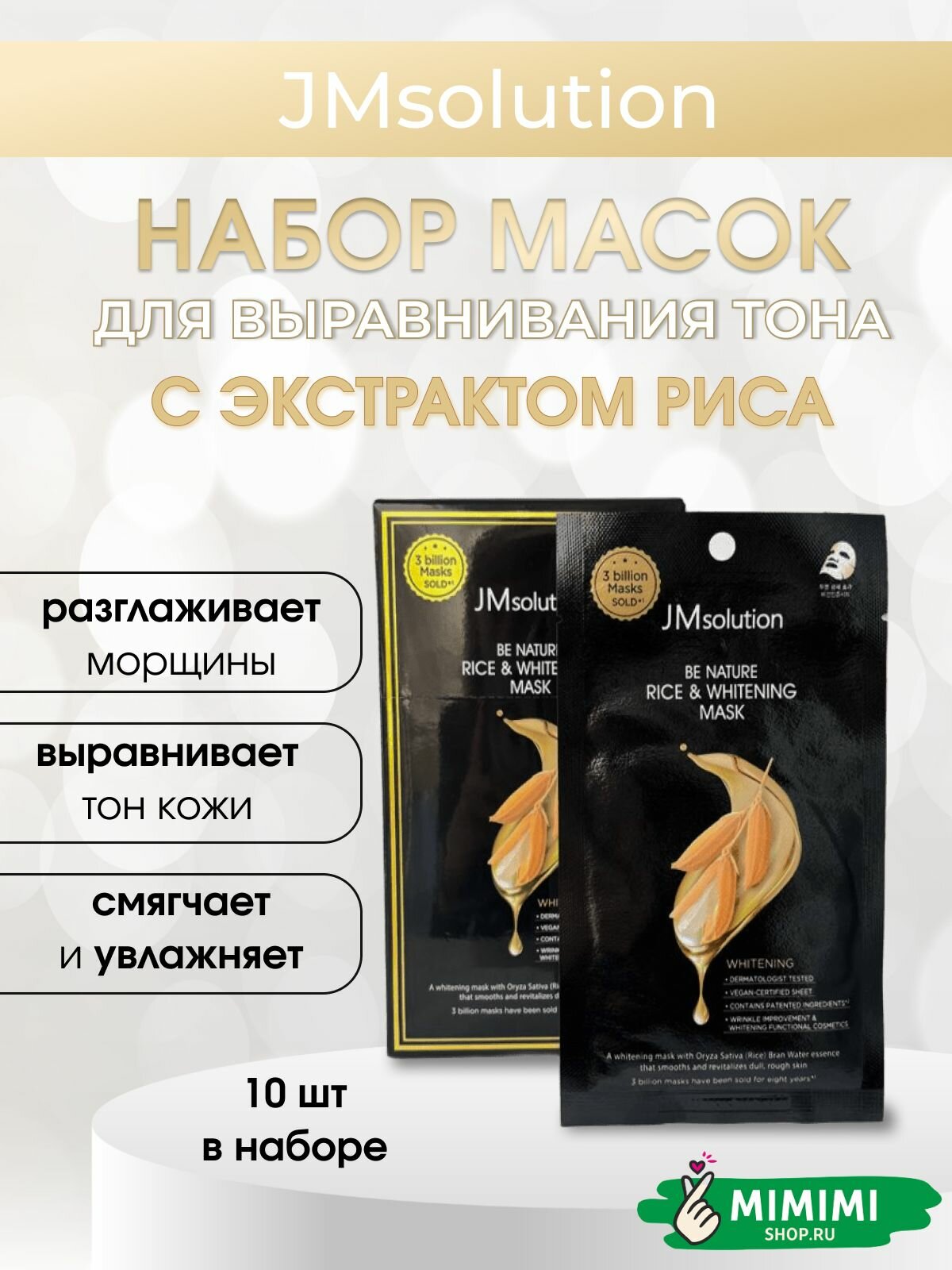 JMsolution Тканевая маска для сияния кожи с рисом JMsolution Be Nature Rice Whitening Mask, 10 шт