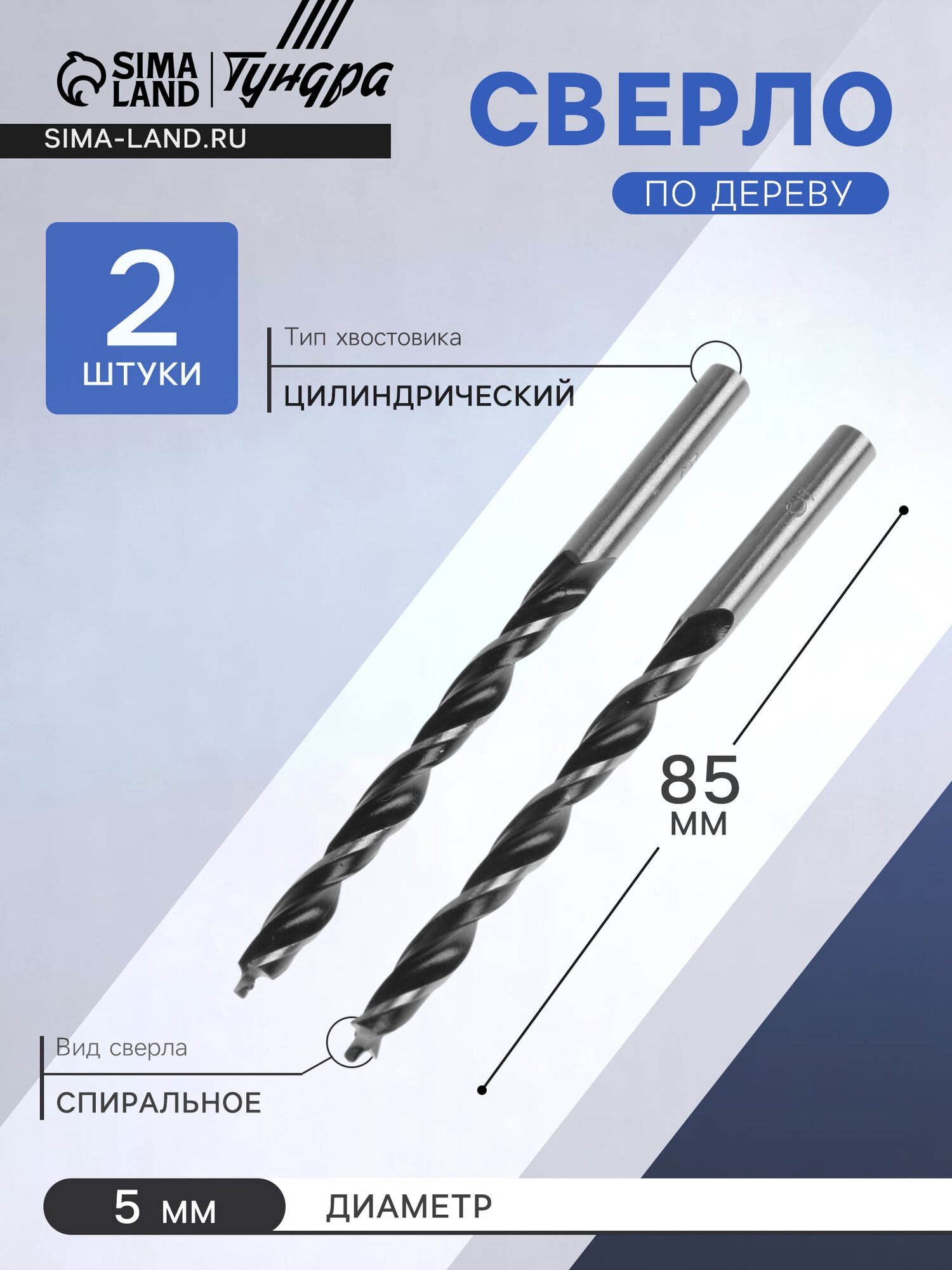 Сверло по дереву тундра, цилиндрический хвостовик, 5×85 мм, 2 шт.