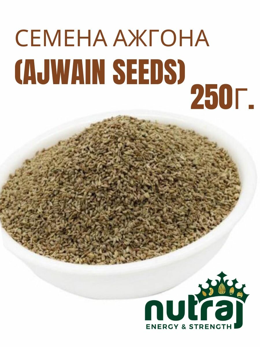 Семена ажгона (ajwain seeds) 250г.