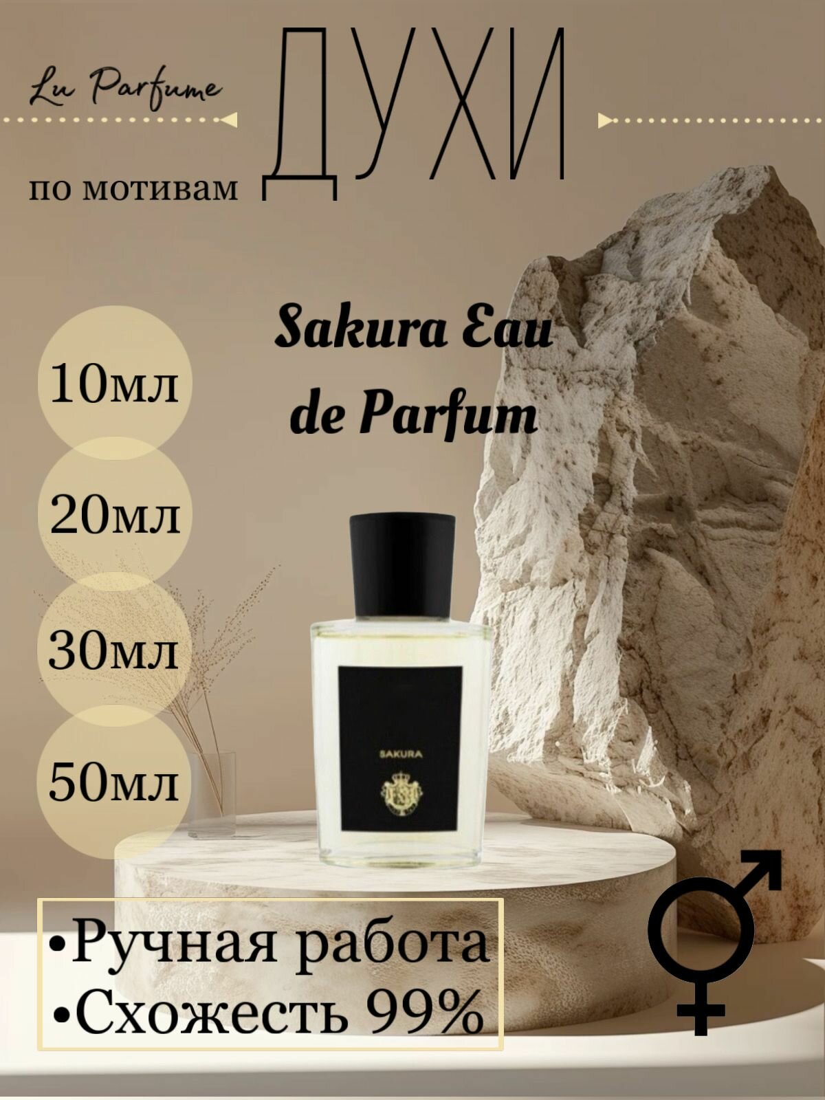 Духи ручной работы по мотивам 'Sakura Eau de Parfum', для мужчин и женщин