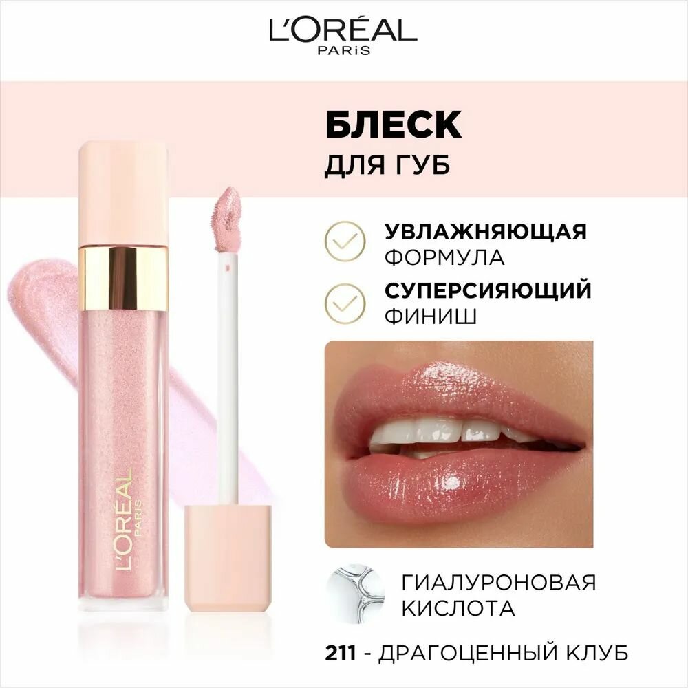 L'Oreal Paris Infaillible Блеск для губ безупречный, мерцающий, оттенок 211 Драгоценный клуб, 8 мл