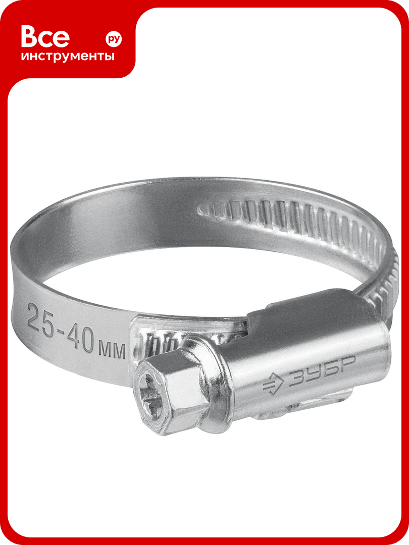Червячный хомут ЗУБР Х-9н оцинкованный стальной для диаметров 25‑40 мм, упакован в пачку, коррозионная стойкость
