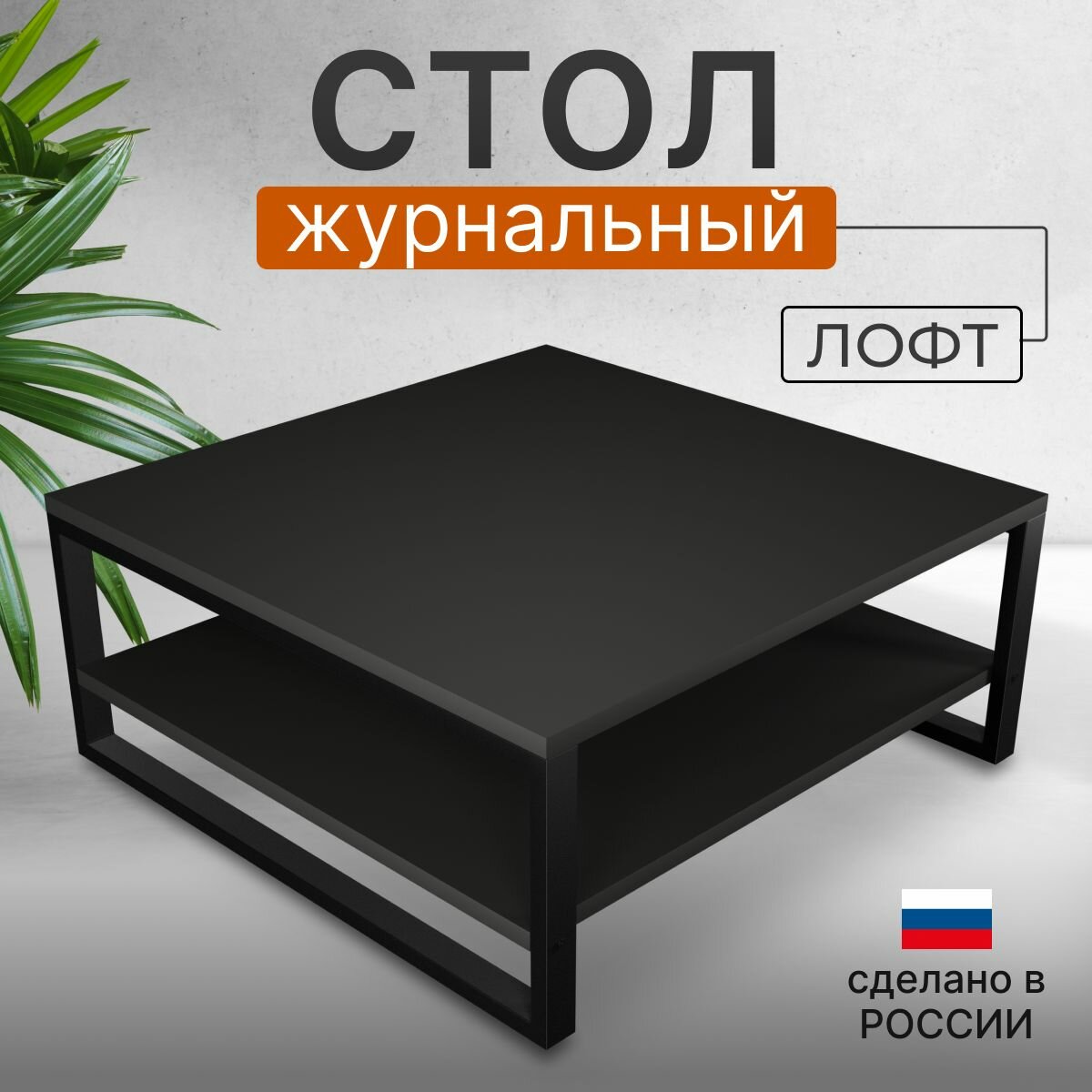 Журнальный стол