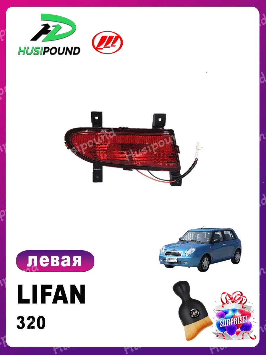 Задний противотуманный фонарь для Lifan 320