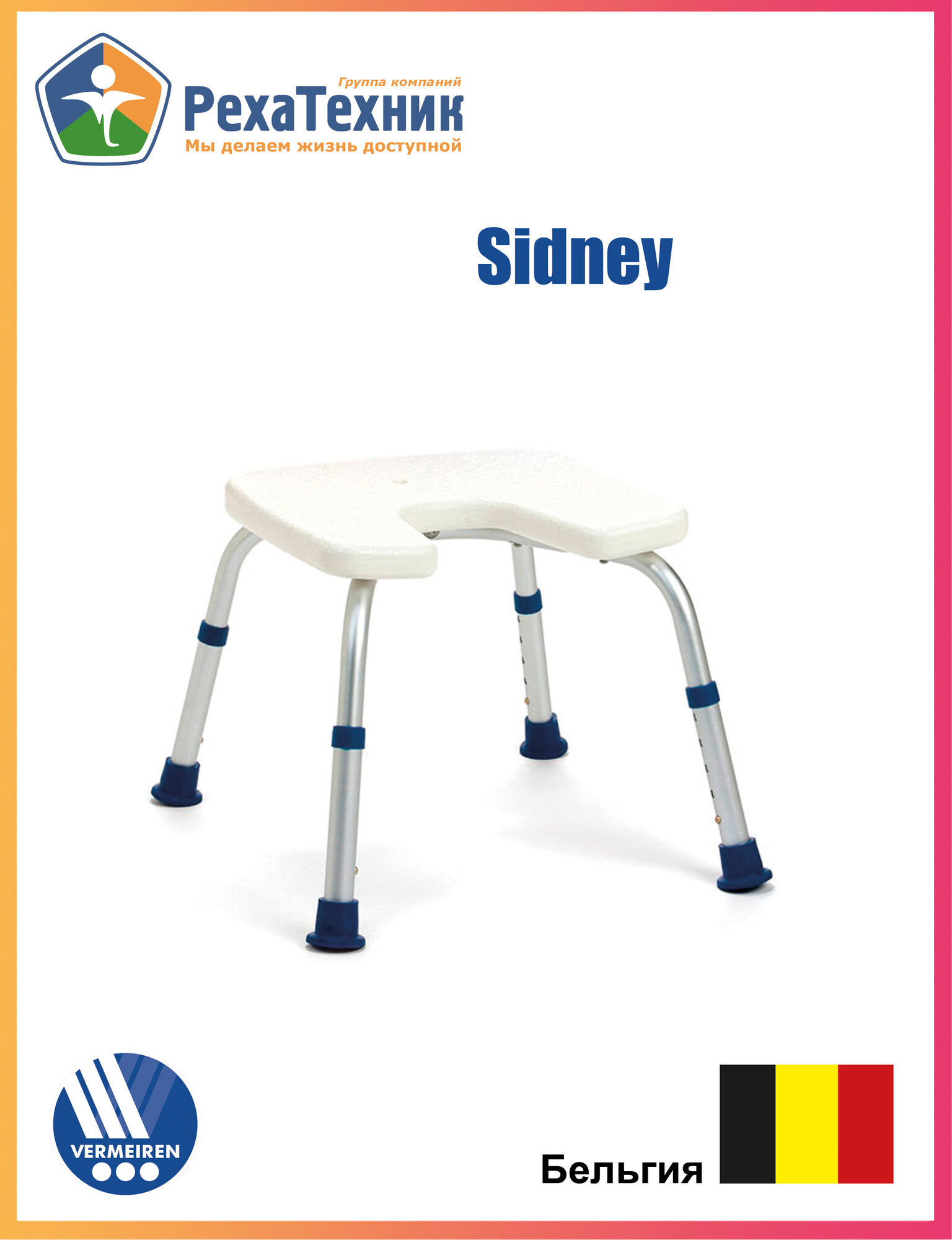 Стул для ванной и душа с отверстием под туалет Vermeiren Sidney Бельгия для пожилых и инвалидов