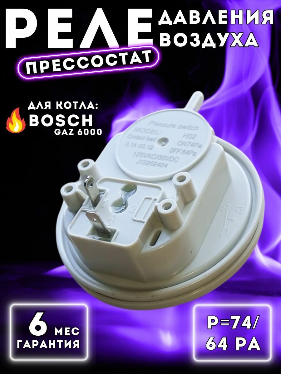 Реле давления воздуха (прессостат) 74/64 Pa для котла BOSCH GAZ 6000 арт 87186456530