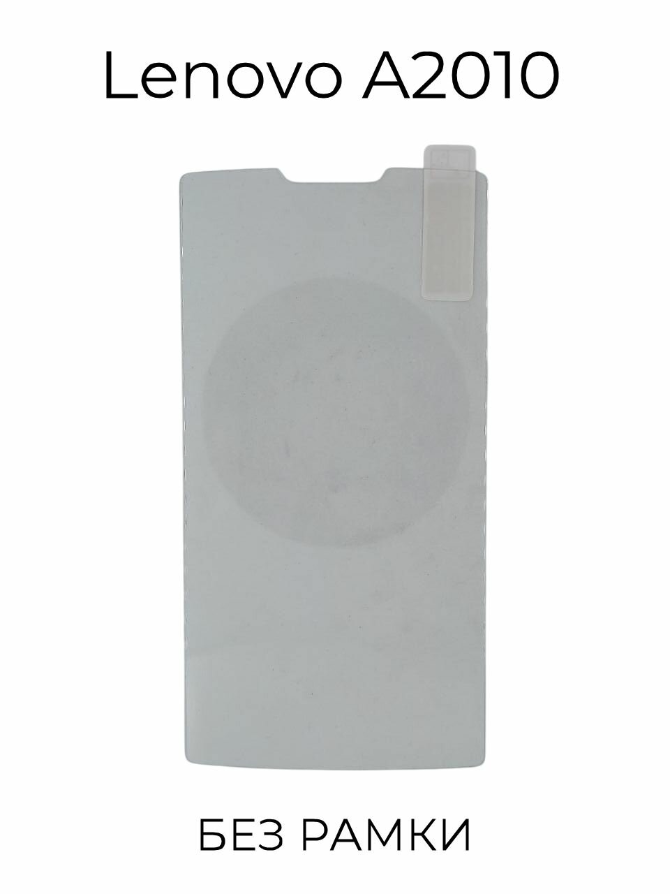 Защитное стекло Lenovo A2010 без рамки