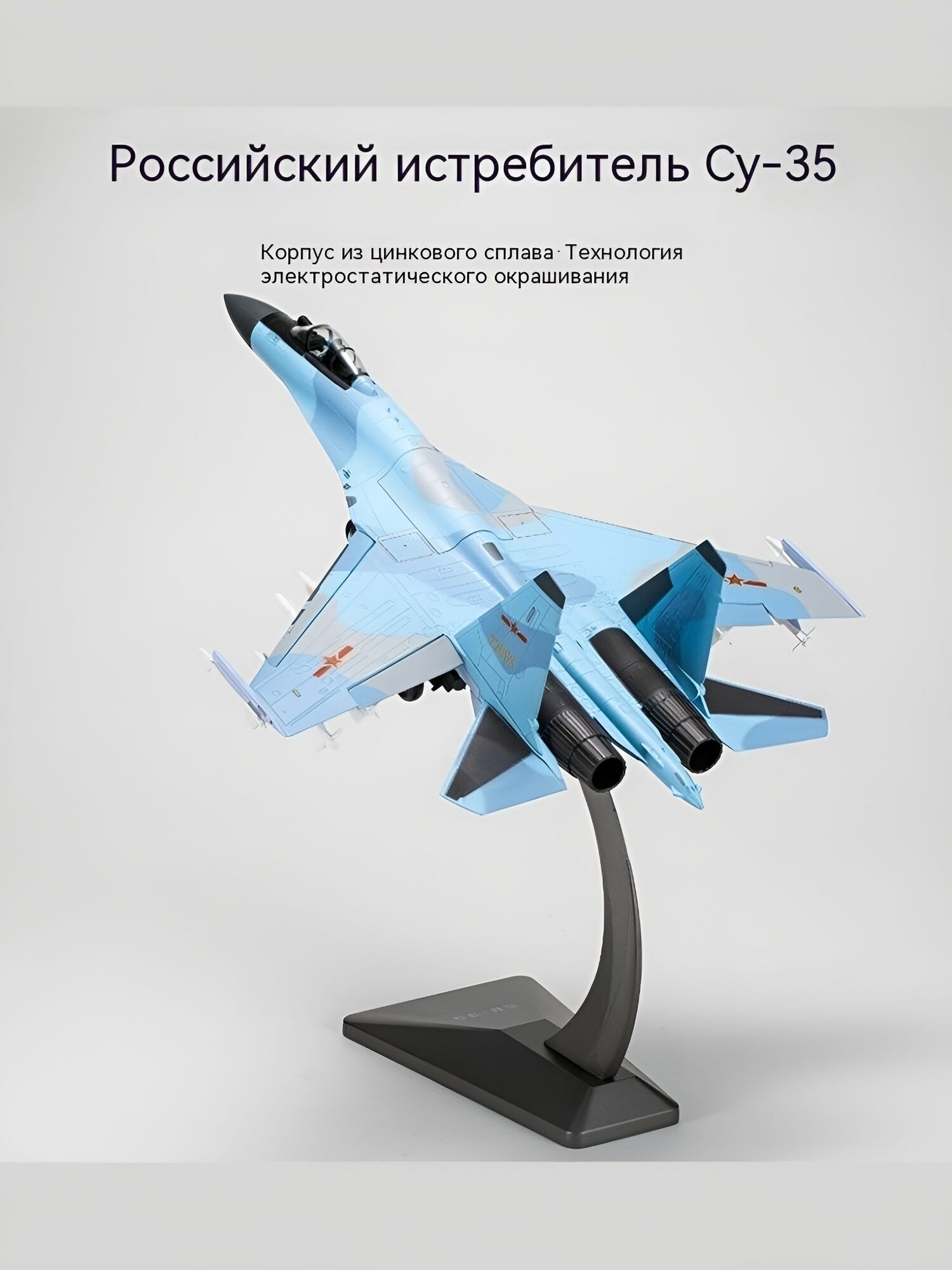 Модель самолета "Su-35" J-35, металлическая, масштаб 1:48, с базой, 47x31x32 см