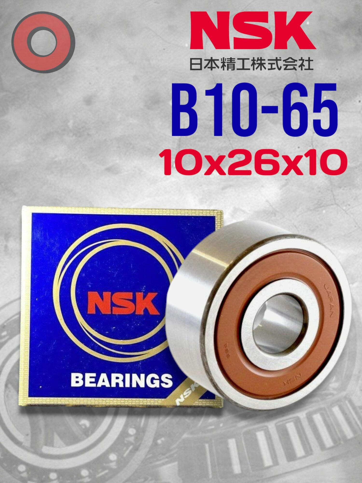 Подшипник NSK B10-65 T1XDDGCM (10x26x10) Made in JAPAN