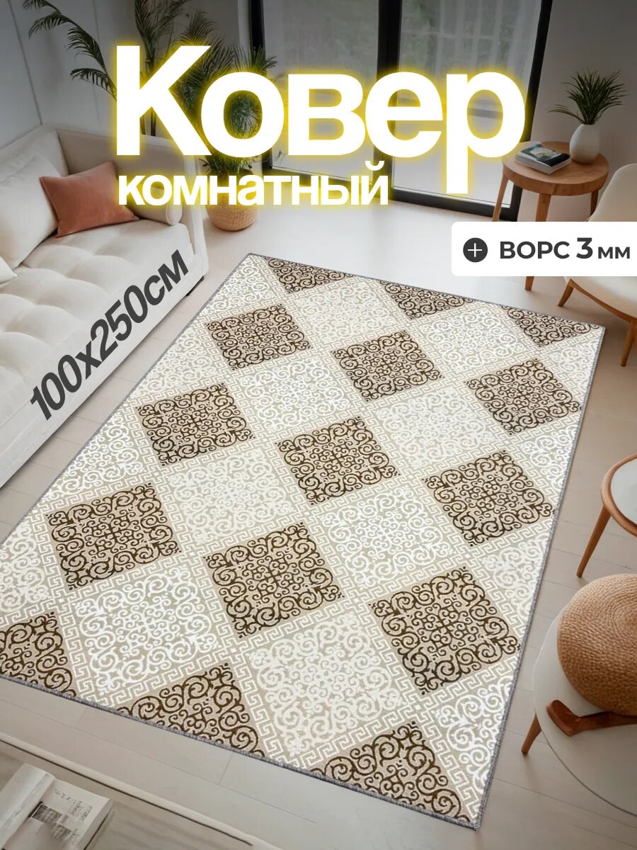Ковер комнатный 100х250 в гостиную 100х250 см