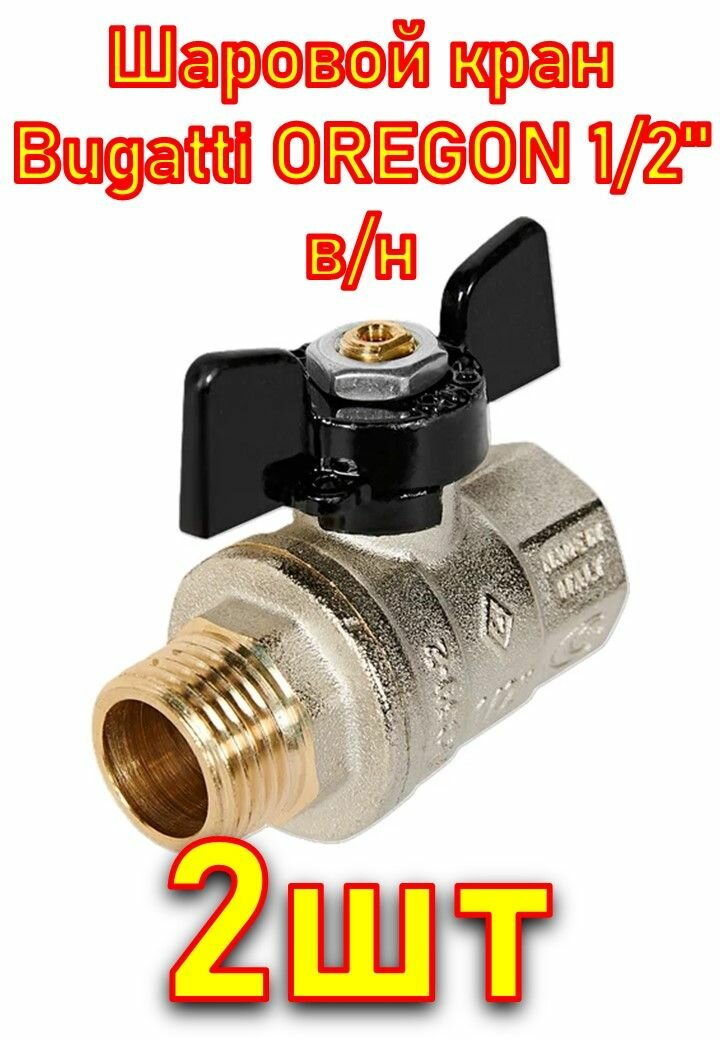Шаровый кран Bugatti OREGON 1/2" в/н бант 2 шт