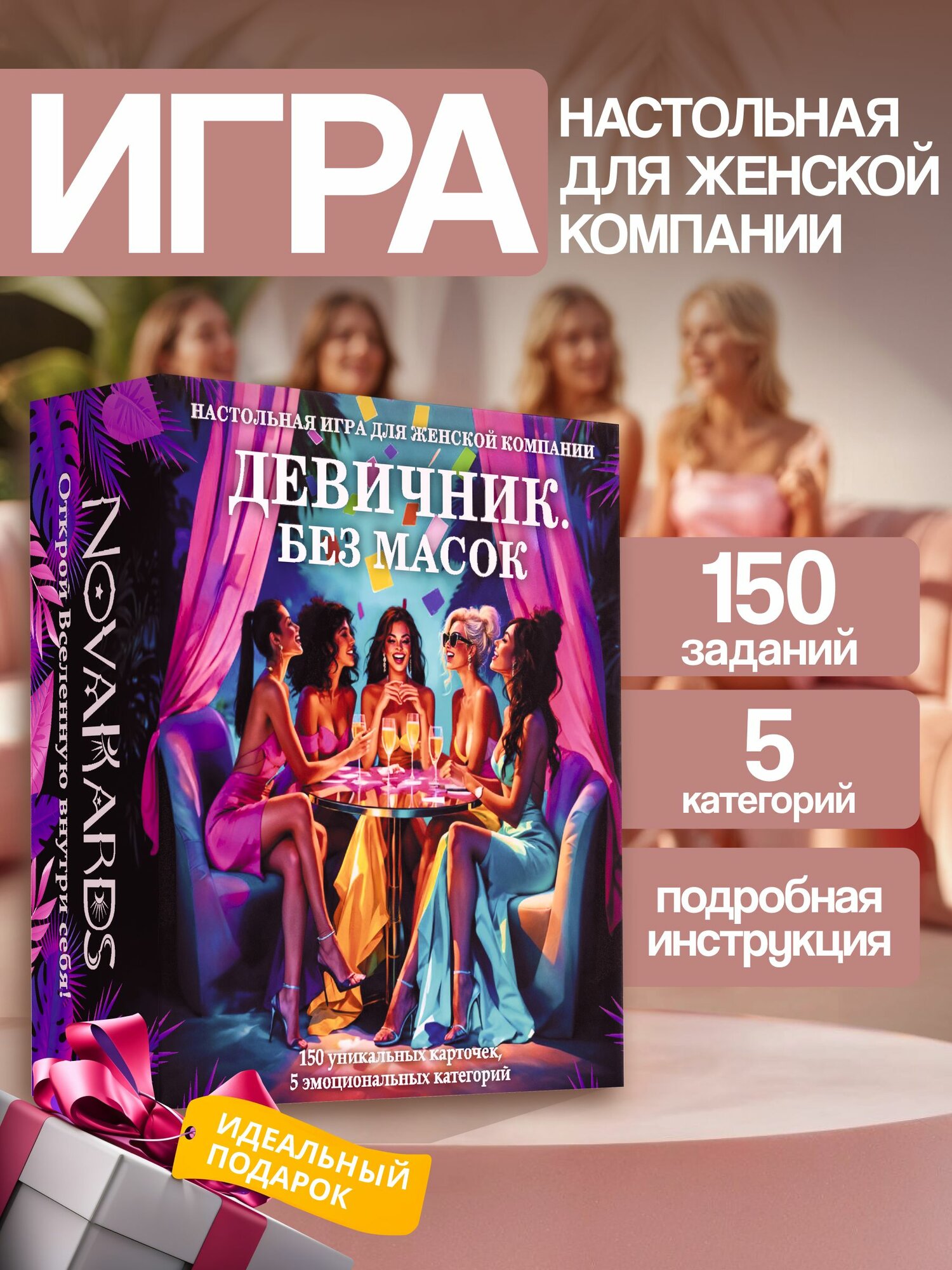 Настольная игра для женской компании