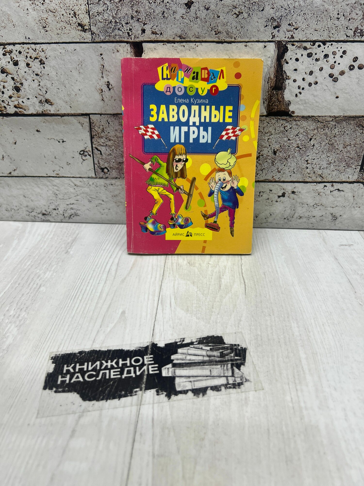 Заводные игр ы Рольф 2001г