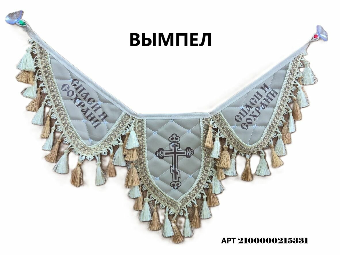 Вымпел "Крылья" религиозный на лобовое стекло