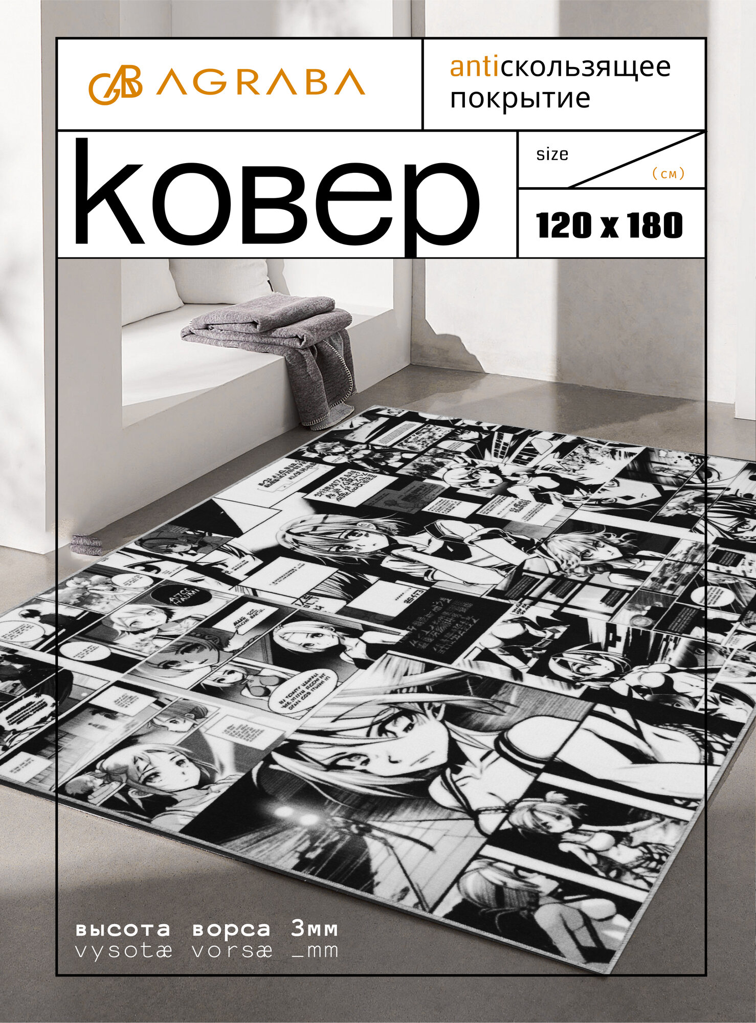 Ковер на пол Аниме/ Ковер 120х180/ Ковер напольный Аниме ворсовой/ Палас для уюта в детскую, гостиную