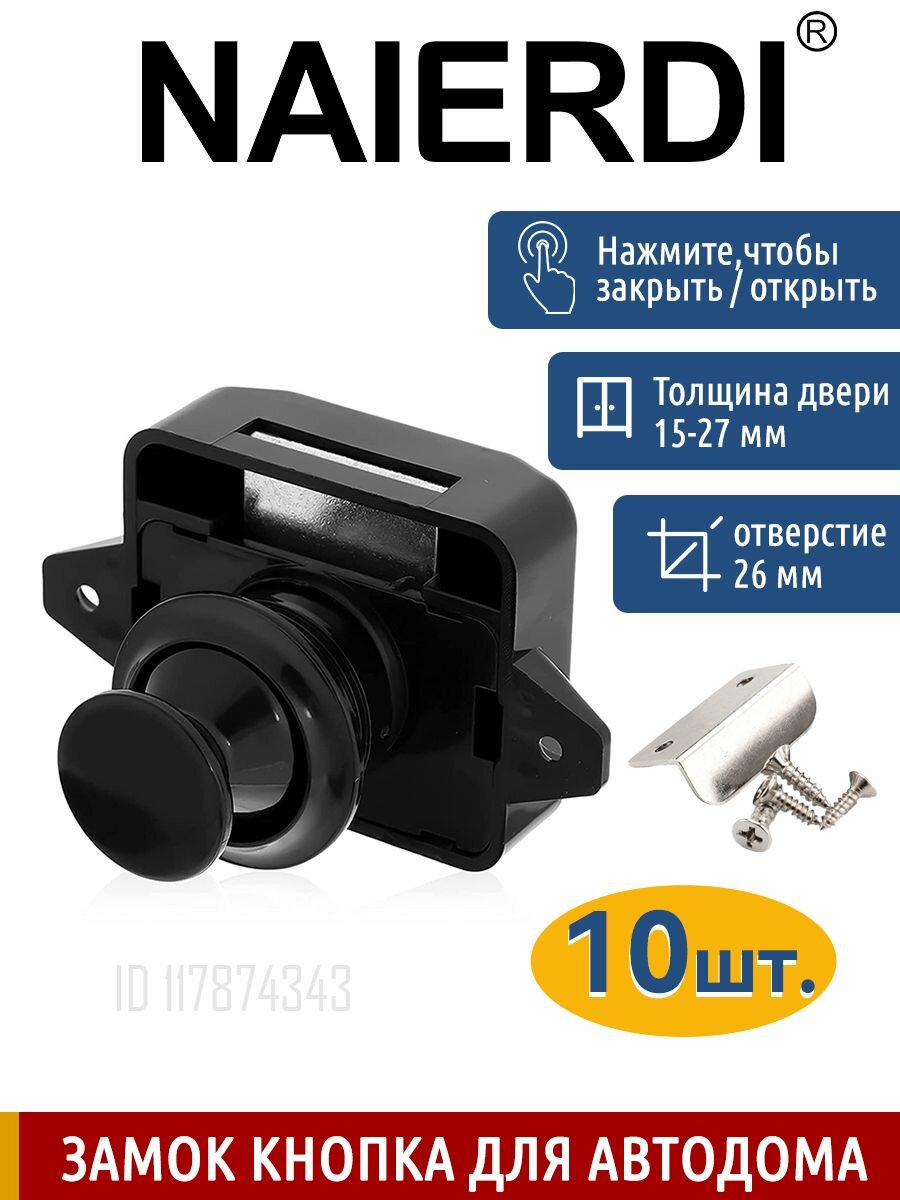 Замок мебельный NAIERDI C349, с фиксацией, бесшумный, черный