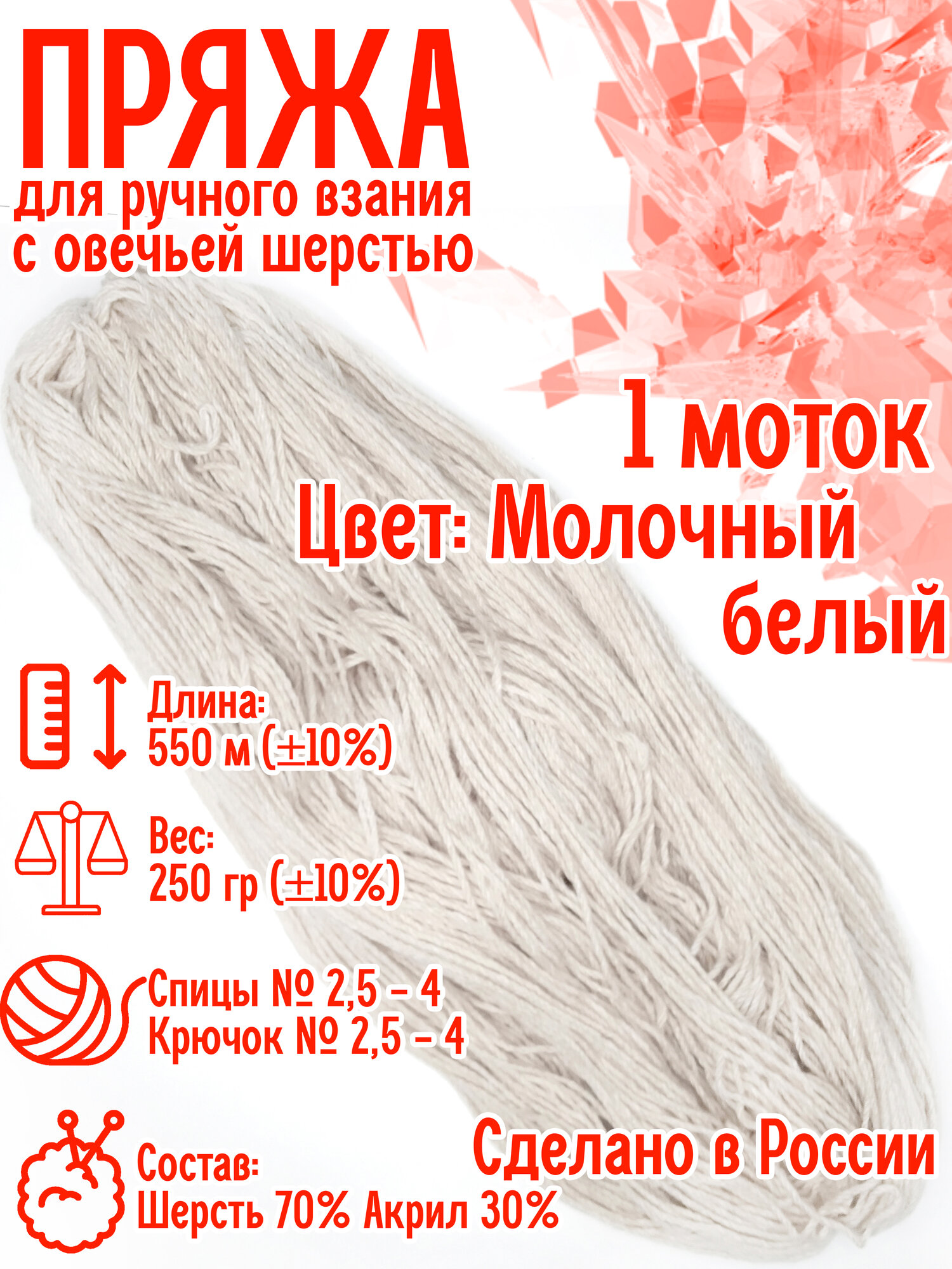 Пряжа с овечьей шерстью, 1 моток, общий вес 250гр/длина нитки 550 м, для вязания спицами или крючком (Белый)