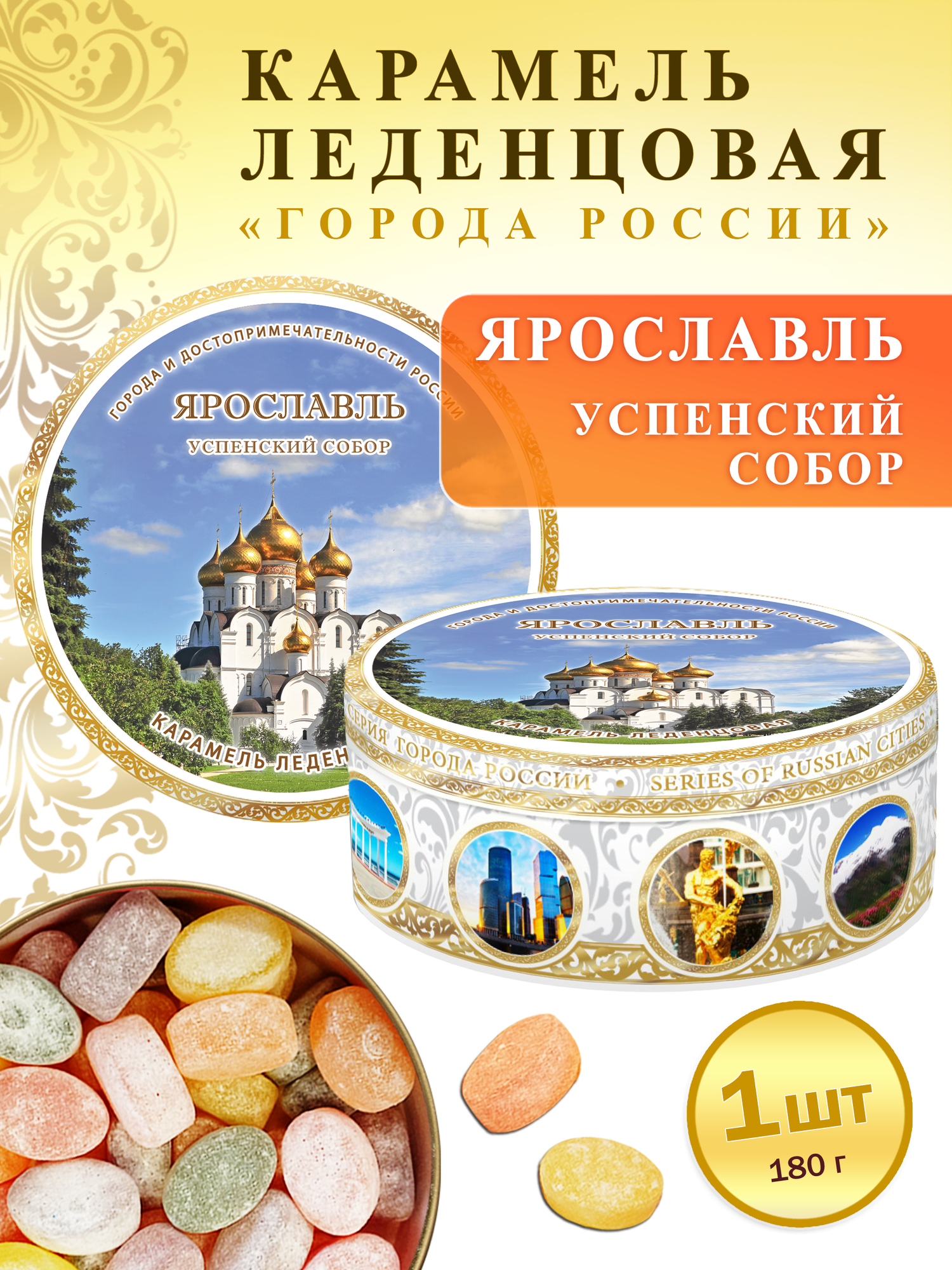 Карамель леденцовая Woodenking сувенирная Ярославль - Успенский собор 1 шт