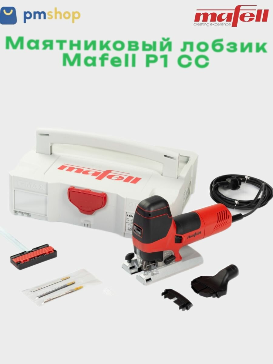 Лобзик Mafell "P1 CC" в Mafell MAX 917125, маятниковый, прецизионный, 900Вт