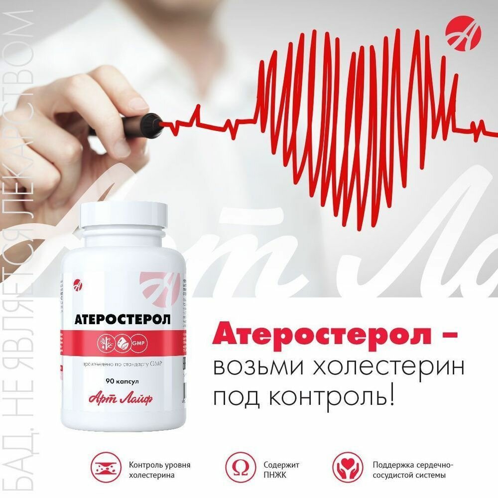 Биодобавка Арт Лайф "Атеростерол", для снижения уровня холестерина, 90 капсул, 170 г
