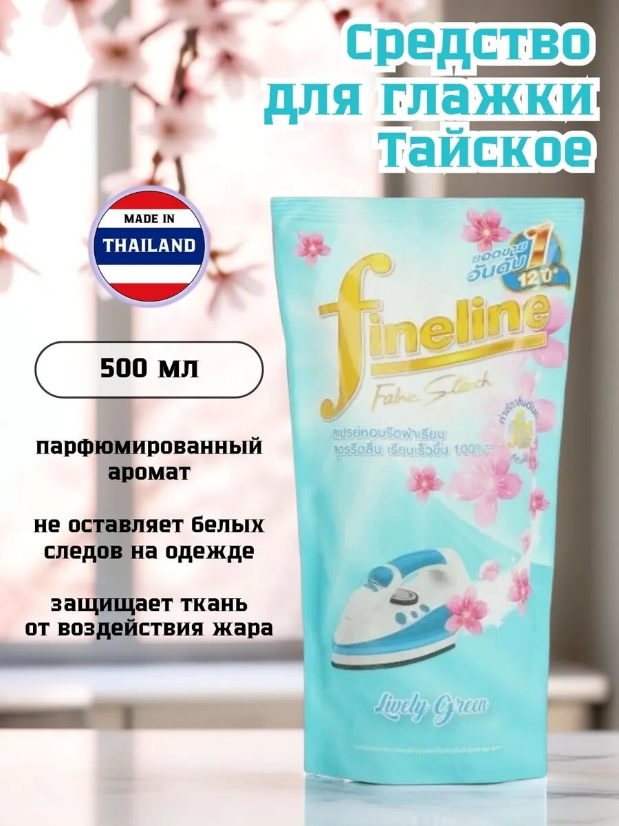 Тайское средство для глажки белья "Easy Iron", антистатическое, 500 мл