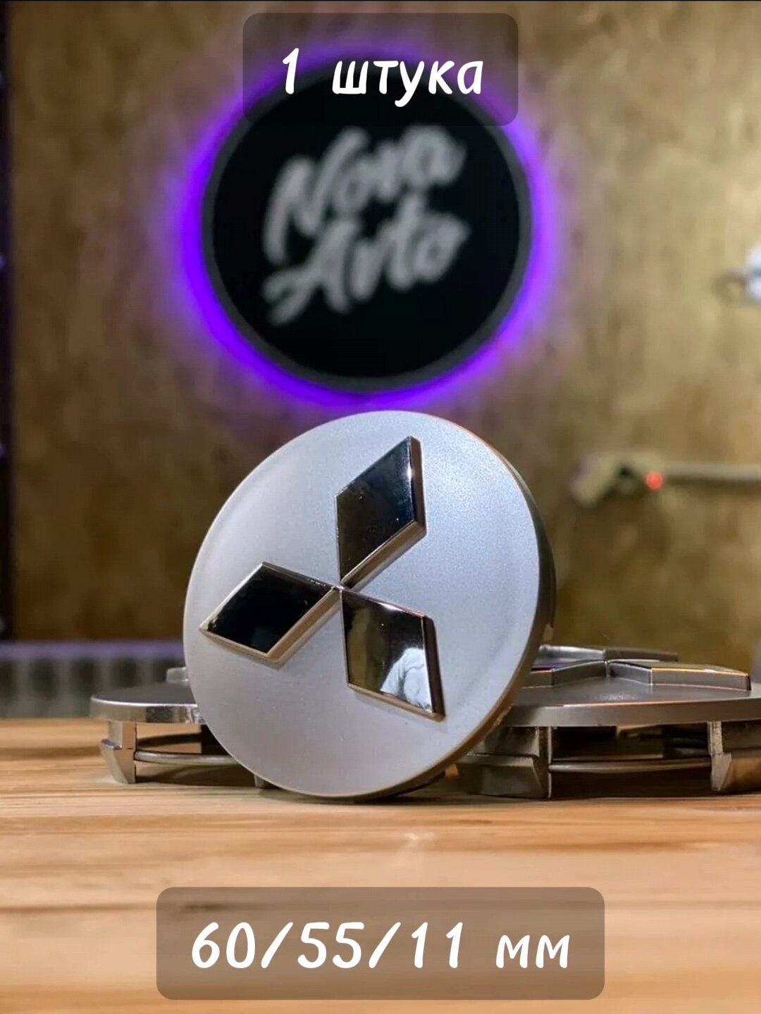 1шт, 60мм, Колпачок заглушка Митсубиши Mitsubishi на центральное отверстие (ступица) литых дисков серебристый