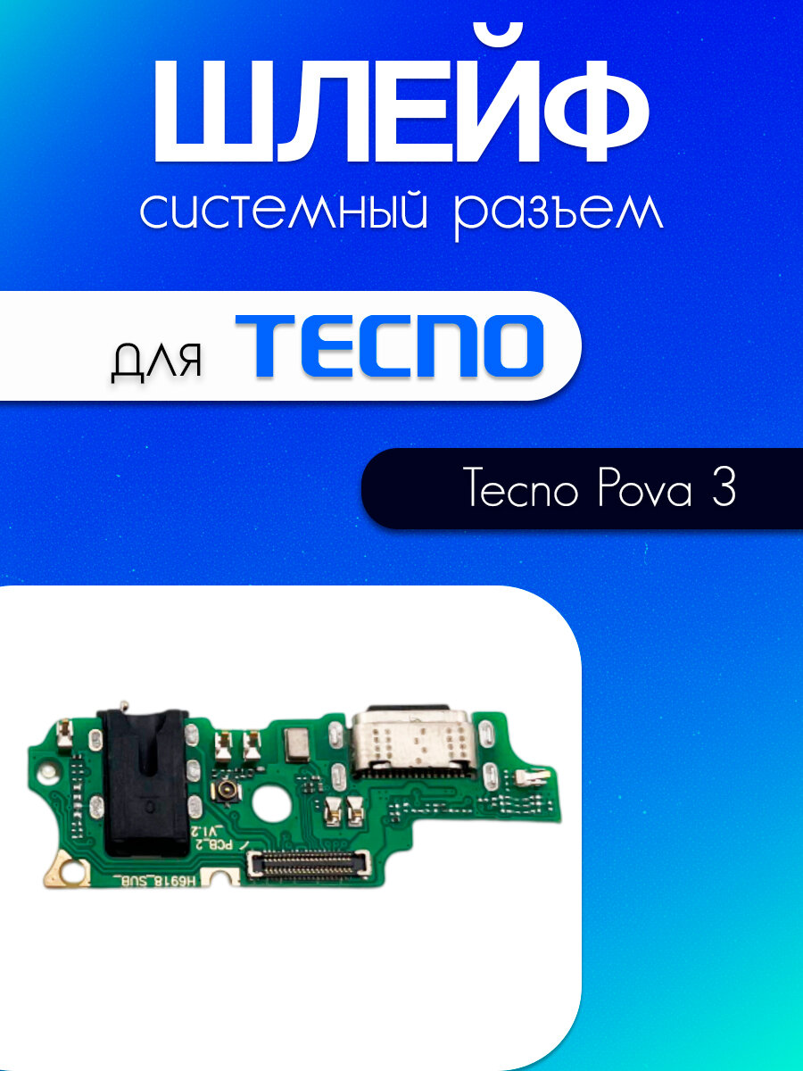 Шлейф (плата) для Tecno Pova 3 (LF7n) (системный разъём / разъём гарнитуры / микрофон)