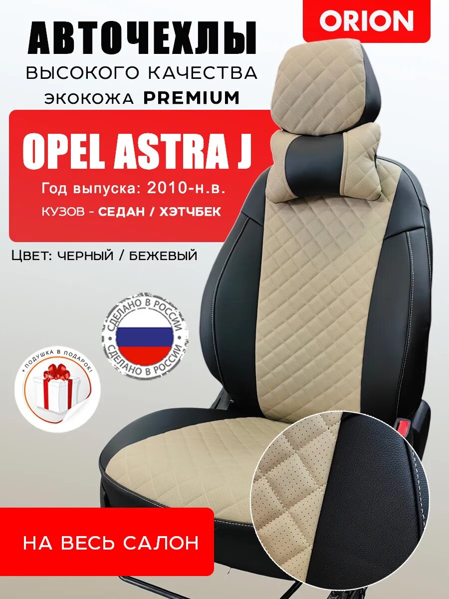 Автомобильные чехлы на весь салон для Opel Astra J SD / HB