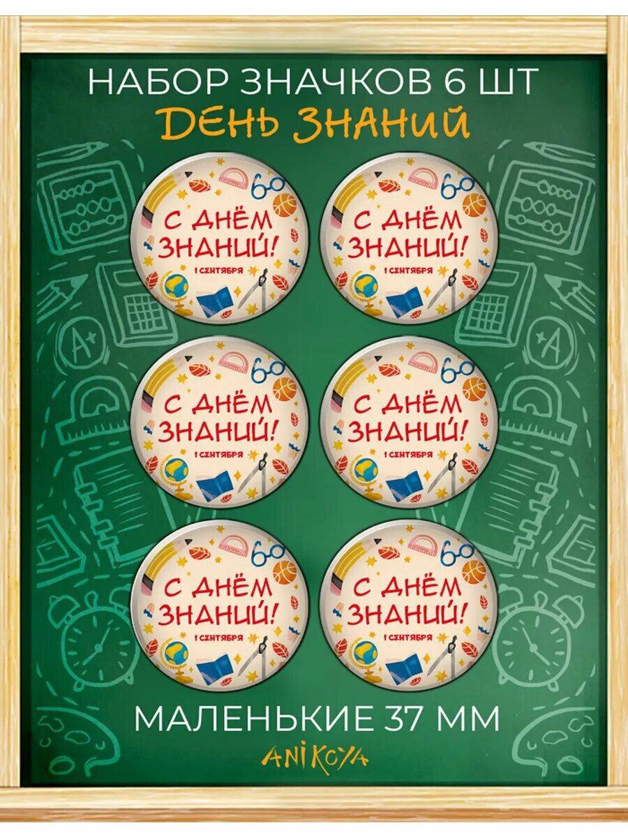 Значки на рюкзак с днем знаний