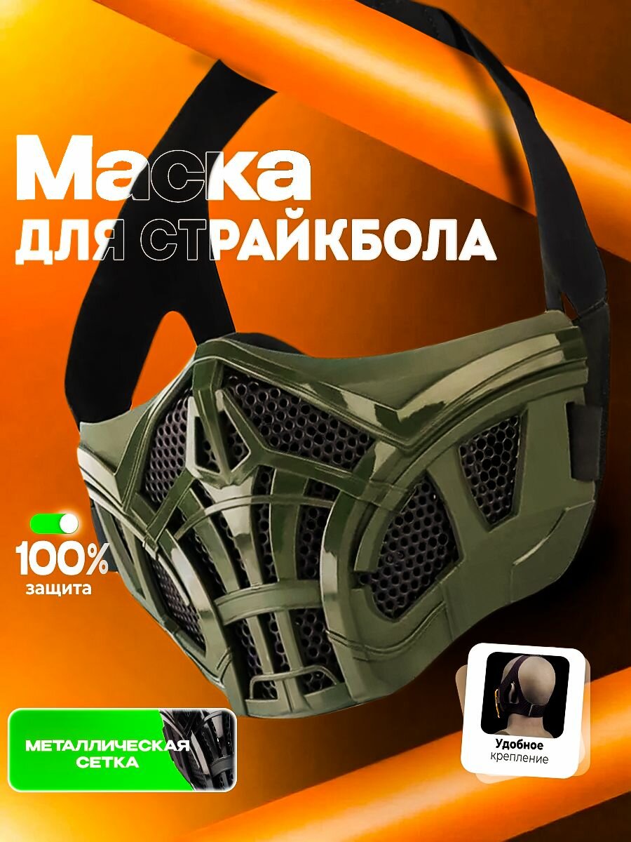 Защитная маска для страйкбола с металлической сеткой, оливковая