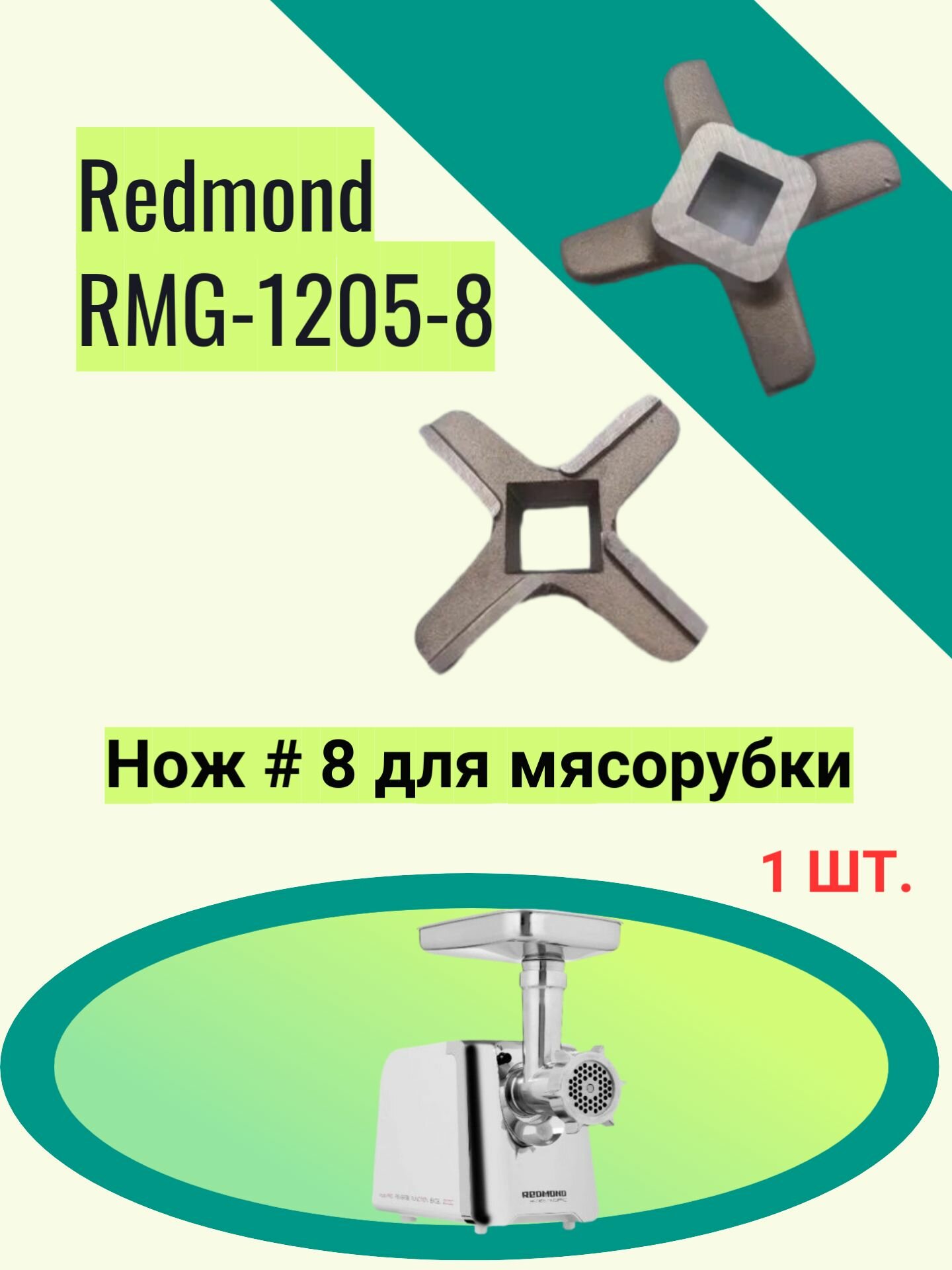 Нож # 8 крестовой односторонний для мясорубки Redmond RMG-1205-8 Квадрат посадки ножа: 10.5 мм Диаметр: 54.6 мм Толщина 10.8 мм; Нержавеющая сталь