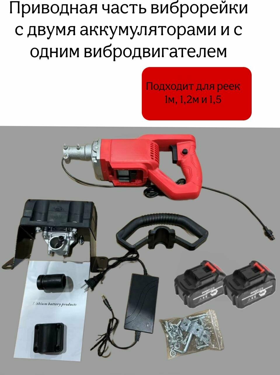 Виброрейка SIHAIGJ, приводная часть, с аккумулятором и двигателем