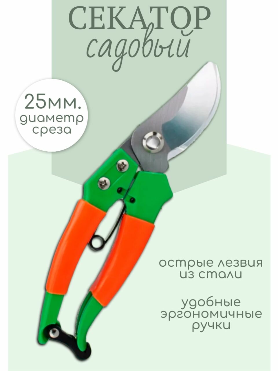 Секатор садовый 164-51, цвет зелено-оранжевый / Сучкорез 20 см.