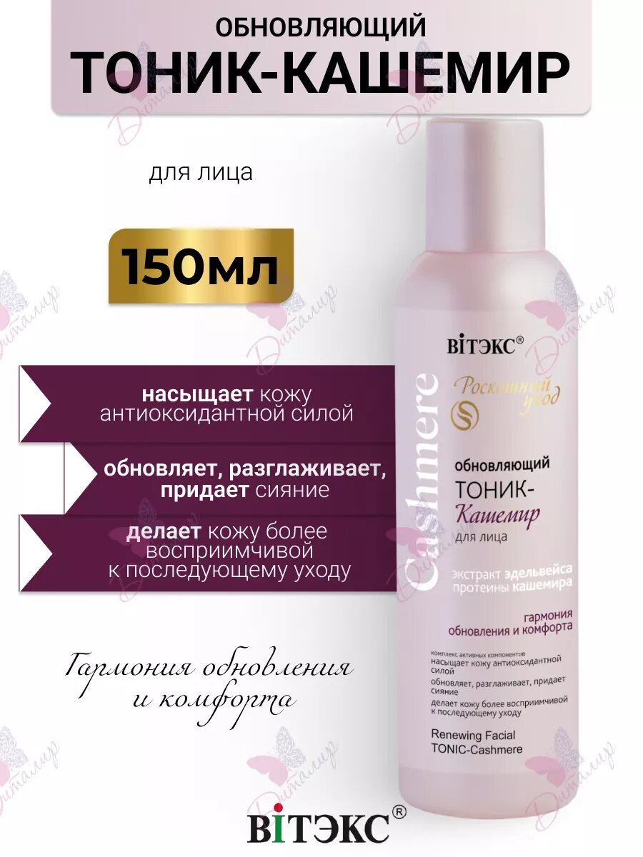 Тоник для лица Витэкс "Cashmere", обновляющий, для всех типов кожи, 150 мл