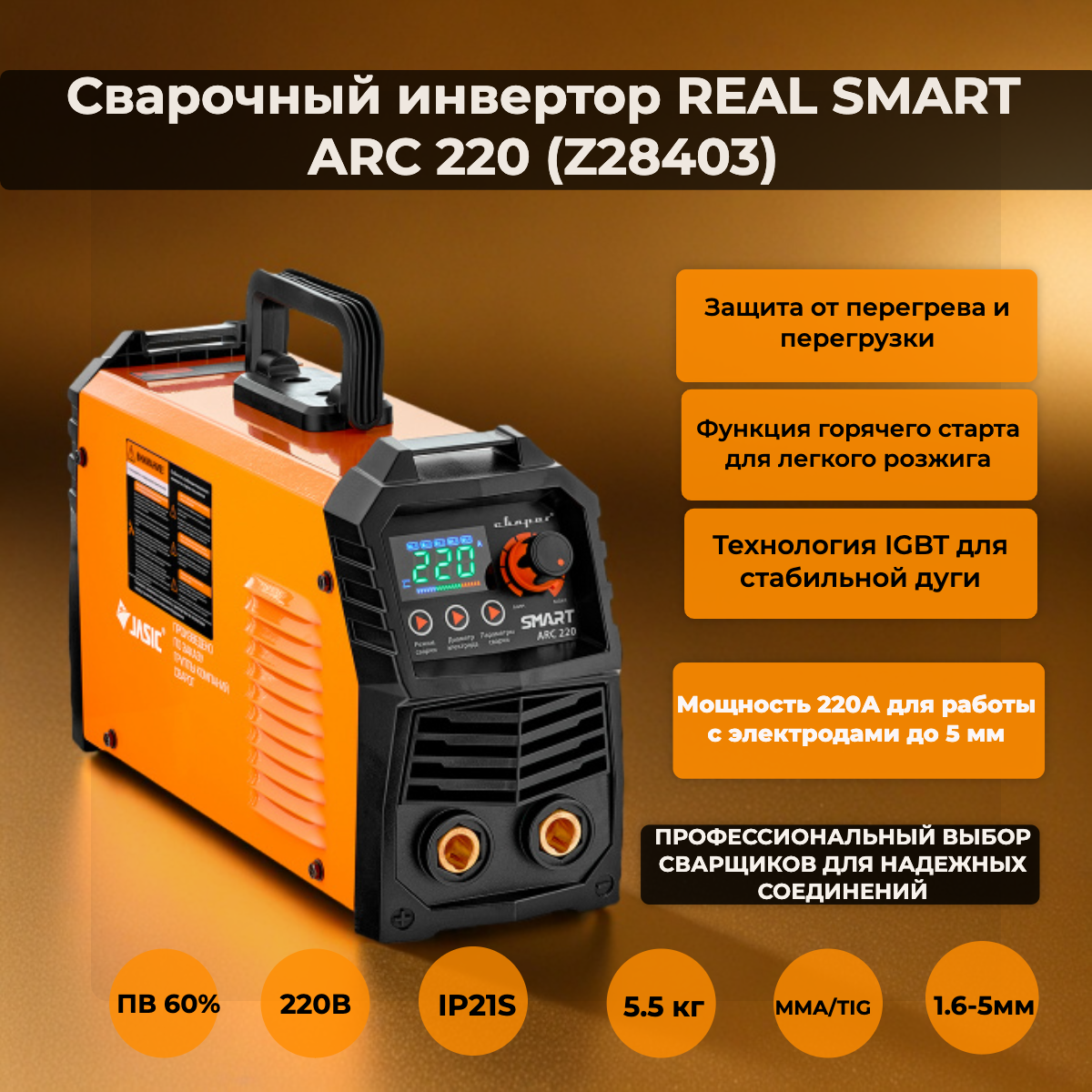 Сварочный инвертор Сварог REAL SMART ARC 220 (Z28403) 97993 MMA TIG